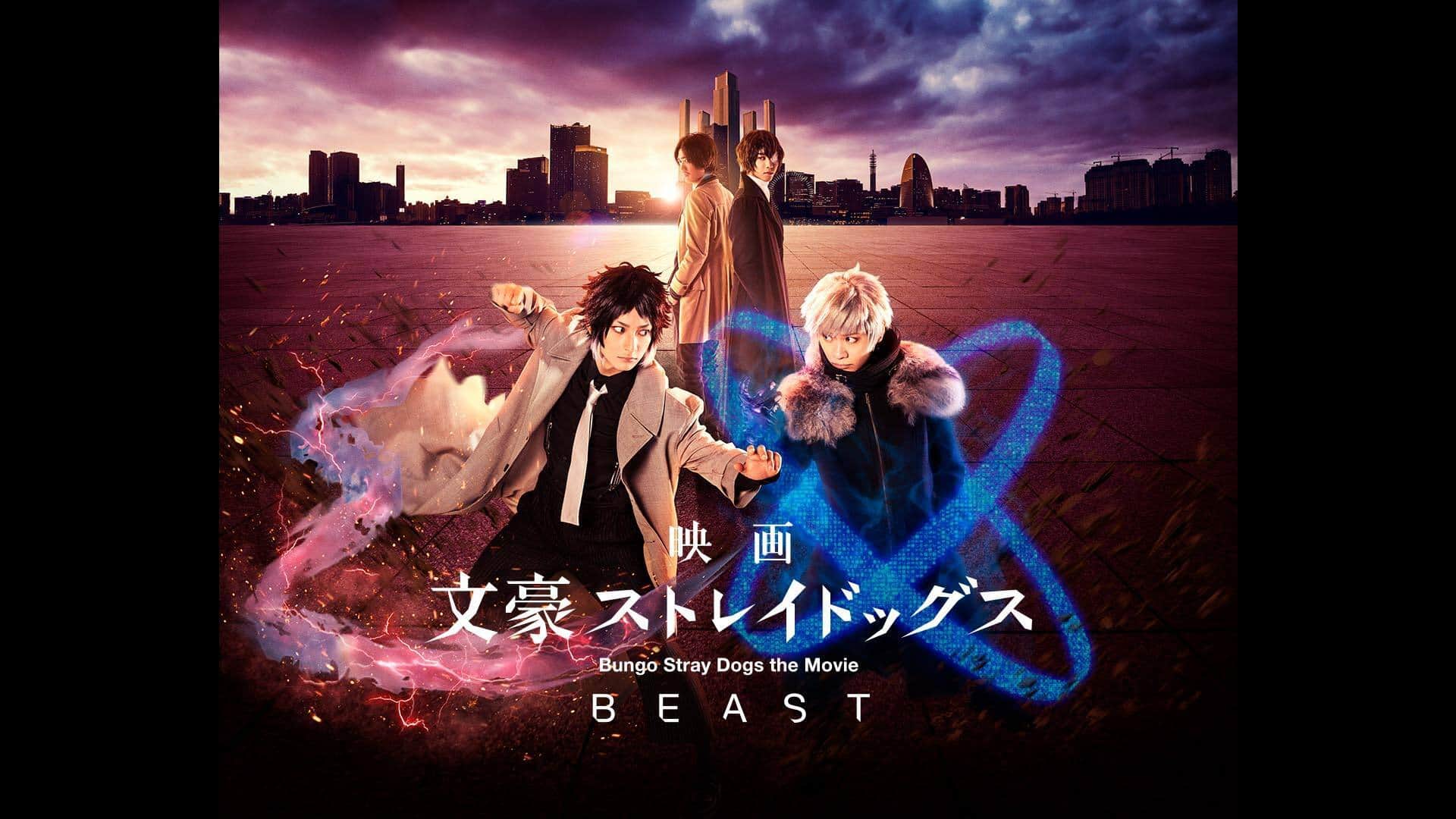 『映画「文豪ストレイドッグス BEAST」』配信情報【Rakuten PLAY】