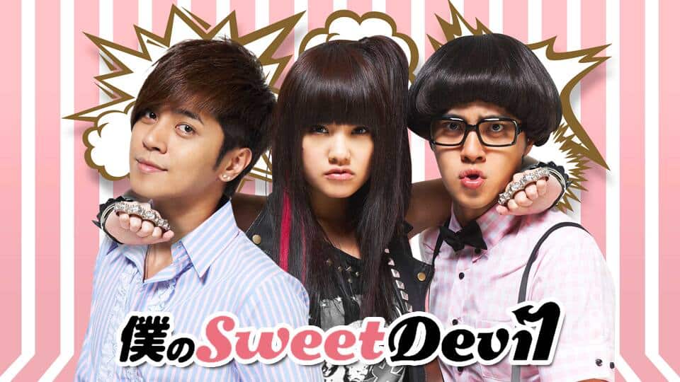 『僕のSweet Devil』配信情報【Rakuten PLAY】