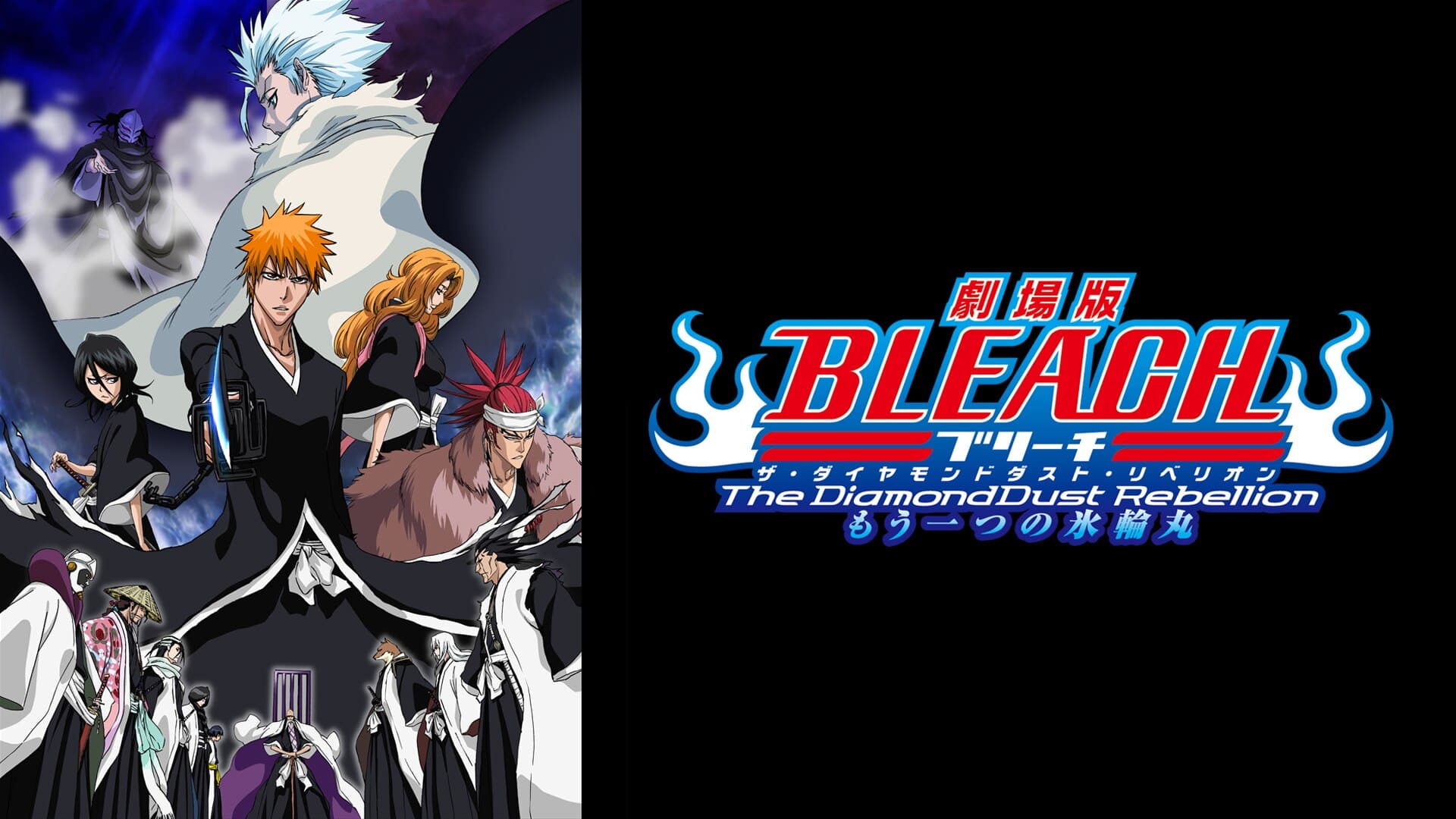 『劇場版BLEACH The DiamondDust Rebellion もう一つの氷輪丸』配信情報【Rakuten PLAY】
