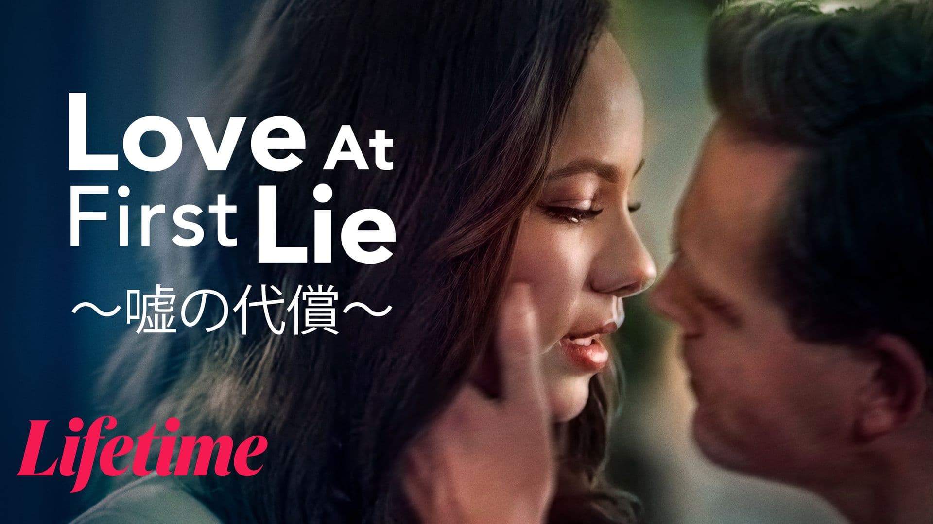 『Love At First Lie ～嘘の代償～』配信情報【Rakuten PLAY】