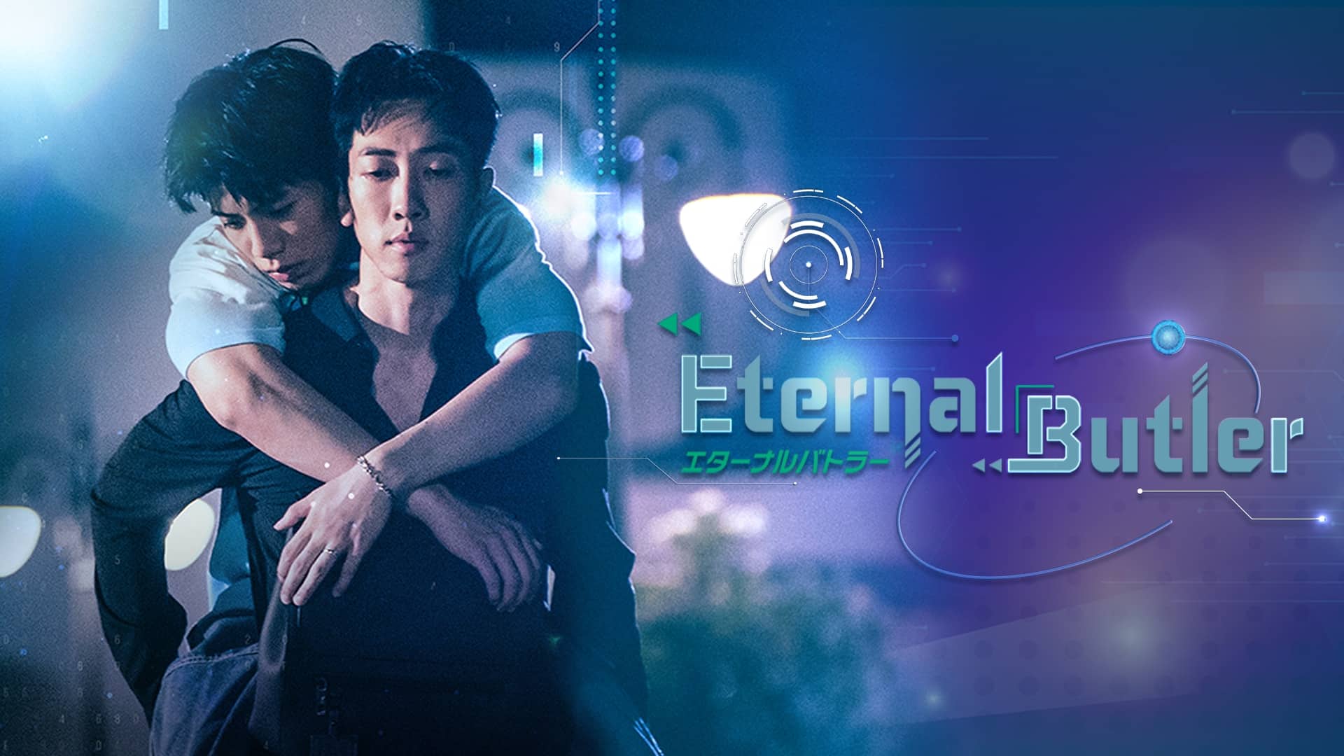『Eternal Butler』配信情報【Rakuten PLAY】