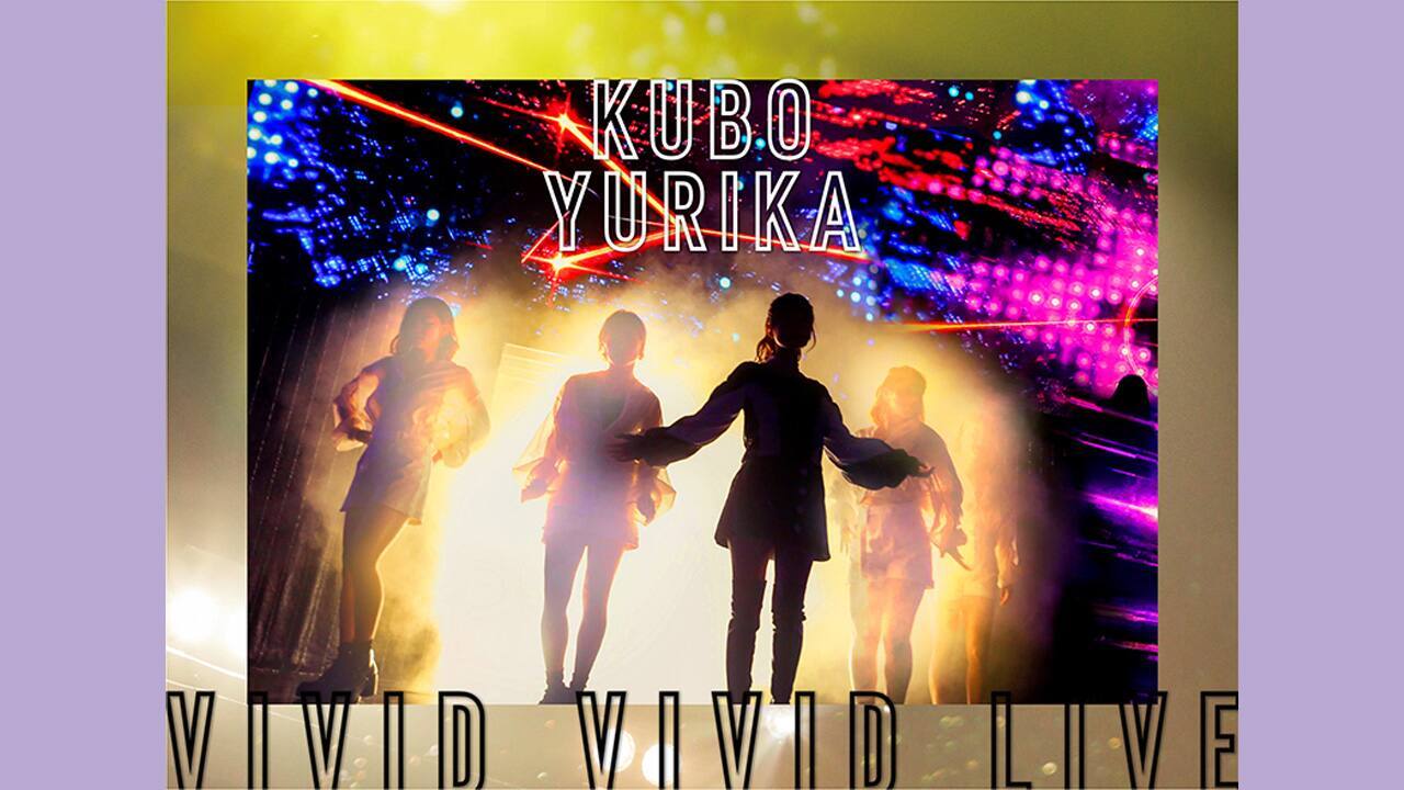『KUBO YURIKA VIVID VIVID LIVE』配信情報【Rakuten PLAY】