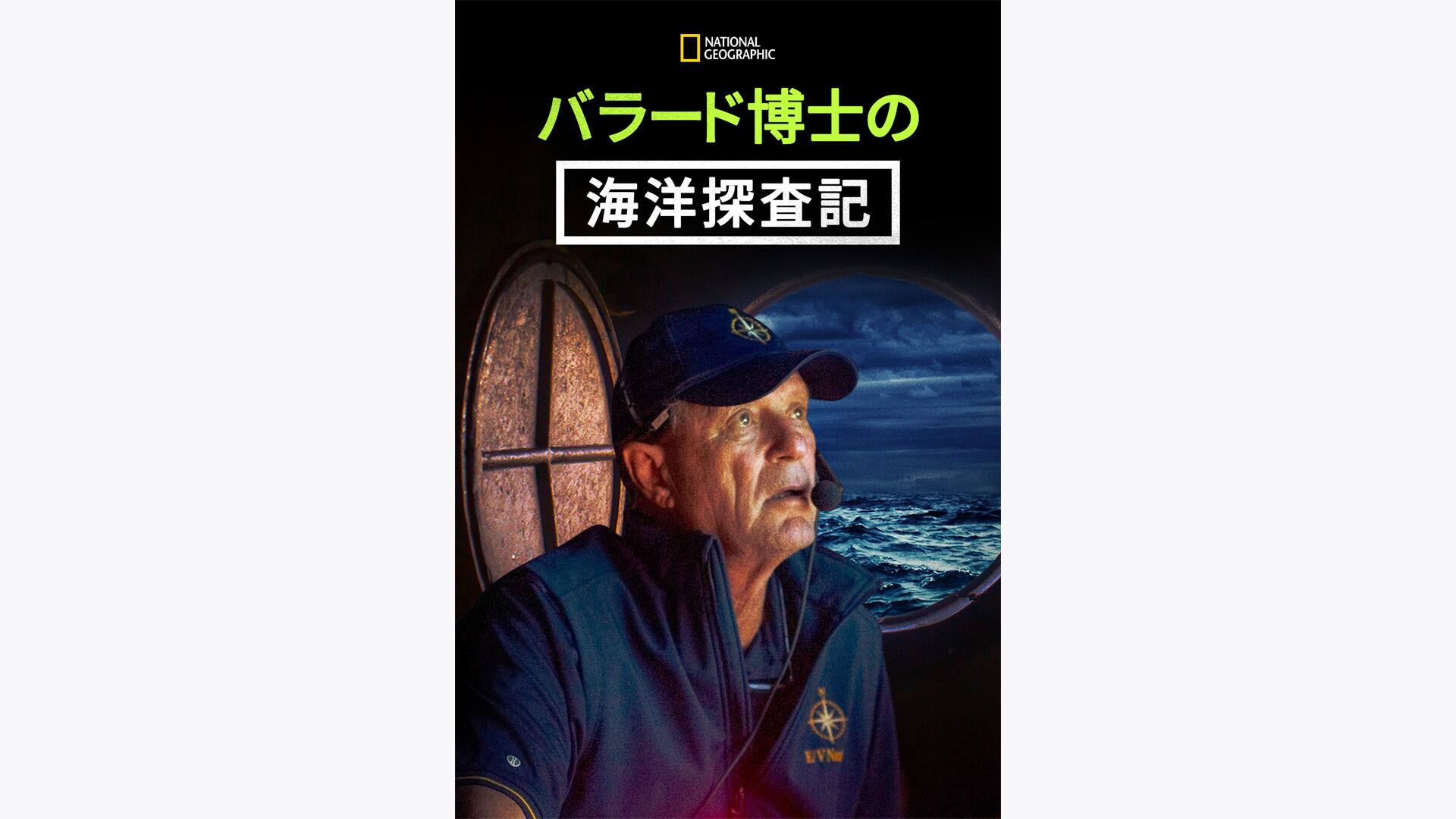 『Bob Ballard: An Explorer's Life』配信情報【Rakuten PLAY】