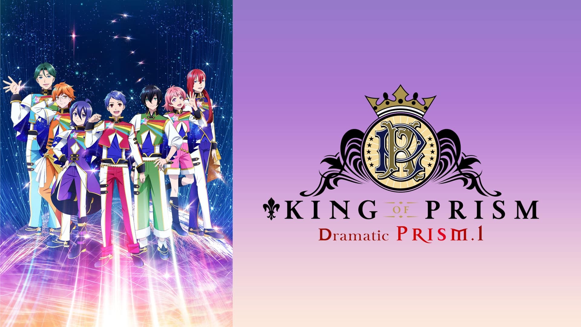 『KING OF PRISM -Dramatic PRISM.1-』配信情報【Rakuten PLAY】