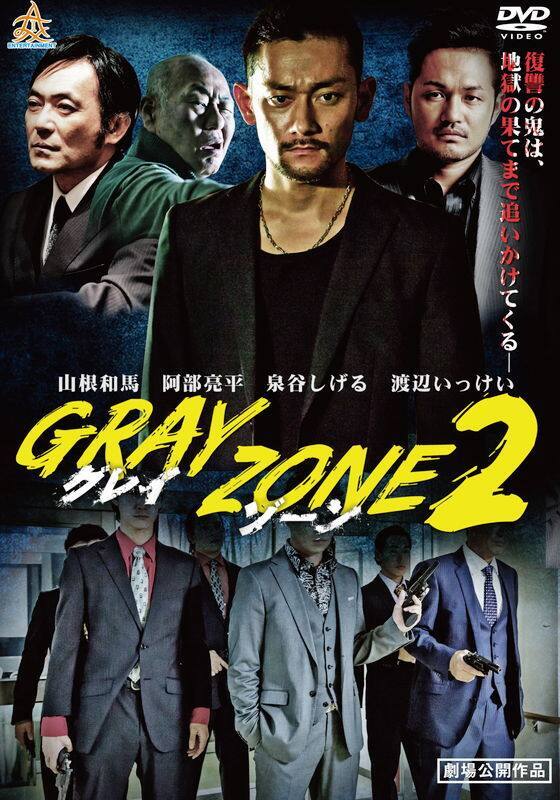 『GRAY ZONE2』配信情報【Rakuten PLAY】