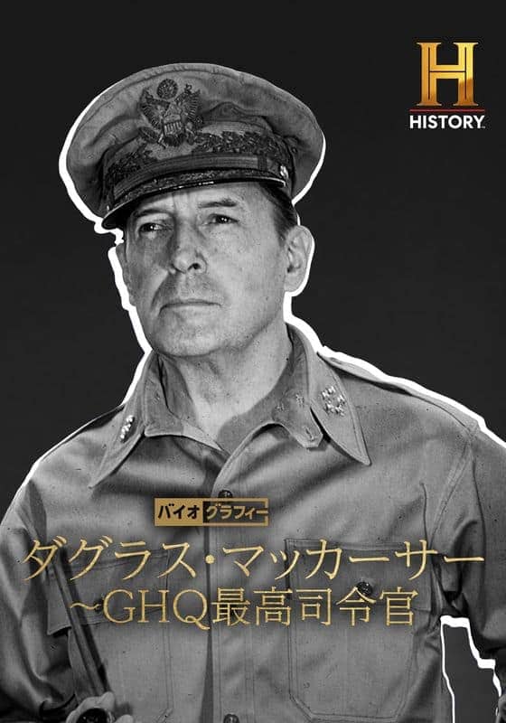 『バイオグラフィー：ダグラス・マッカーサー ～GHQ最高司令官』配信情報【Rakuten PLAY】