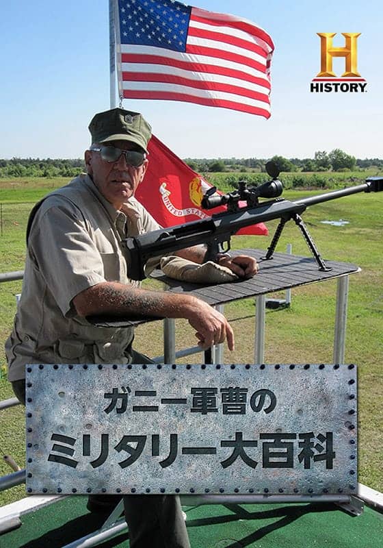 ガニー軍曹のミリタリー大百科 配信情報 Rakuten Play
