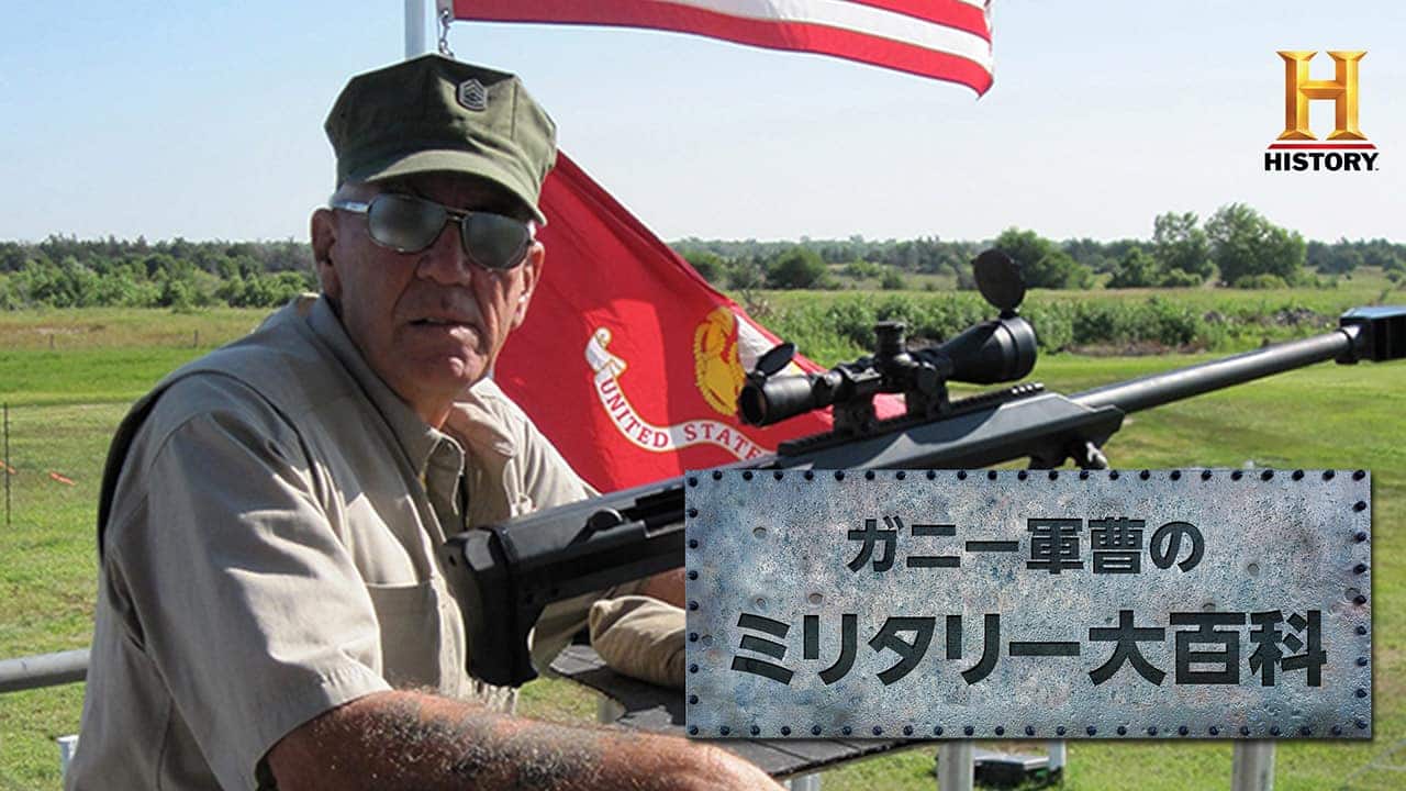 ガニー軍曹のミリタリー大百科 配信情報 Rakuten Play
