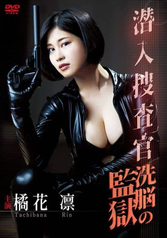 『潜入捜査官~洗脳の監獄~ 橘花凛』配信情報【rakuten Play】