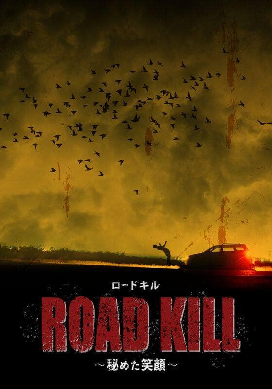 『ROAD KILL～秘めた笑顔～』配信情報【Rakuten PLAY】