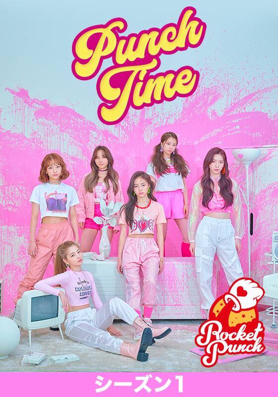 『Punch Time シーズン1』配信情報【Rakuten PLAY】