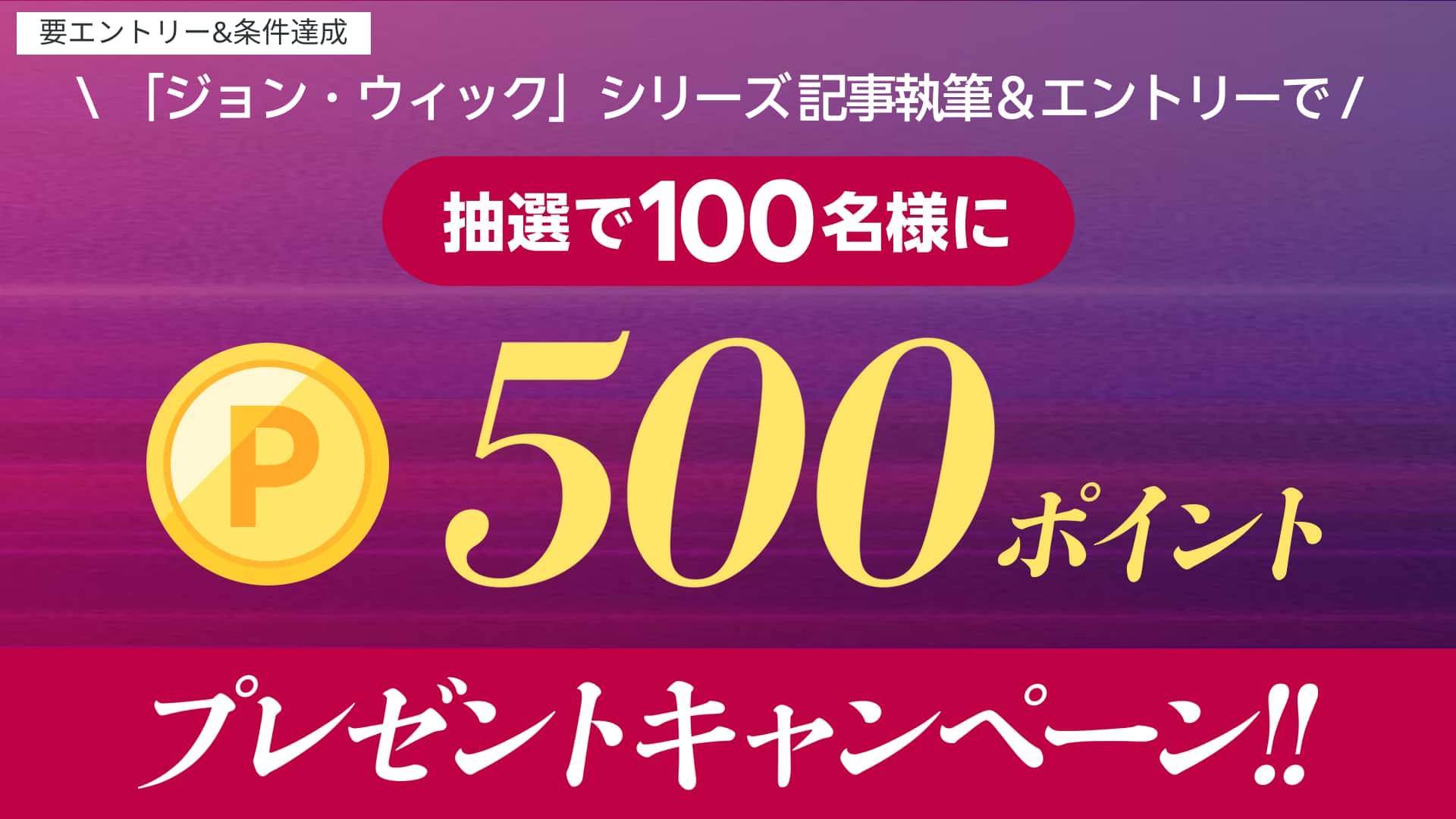 「ジョン・ウィック」シリーズ記事執筆キャンペーン