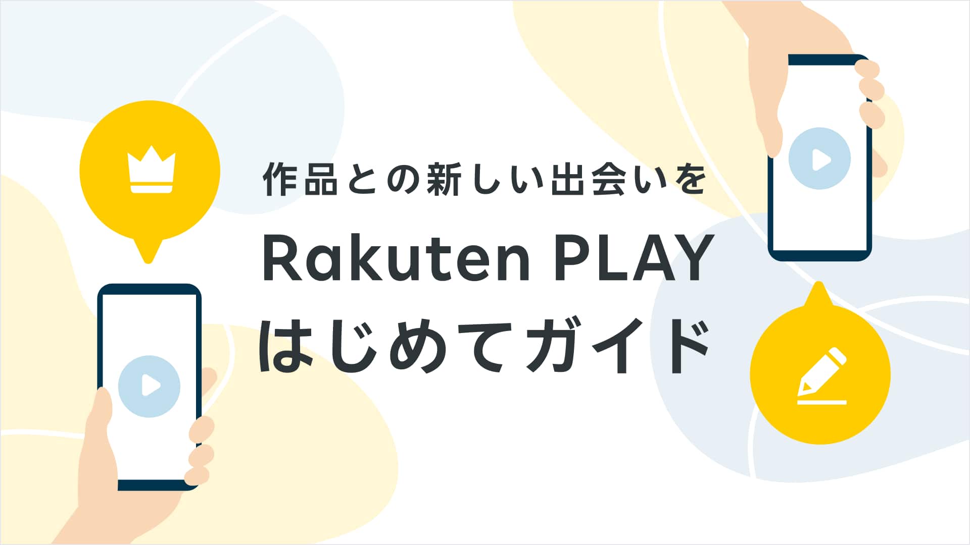 はじめてガイド【Rakuten PLAY】